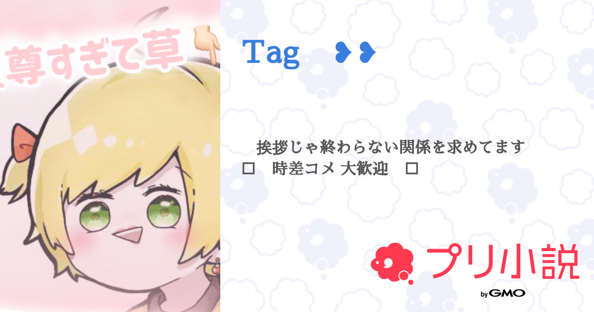 Tag - 全1話 【連載中】（らなさんの小説） | 無料スマホ夢小説ならプリ小説 byGMO